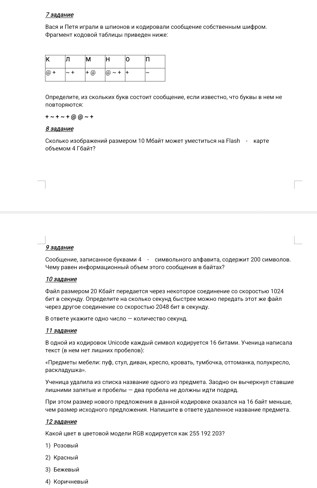 12 задание: Какой цвет в цветовой модели RGB кодируется как 255 192 203?