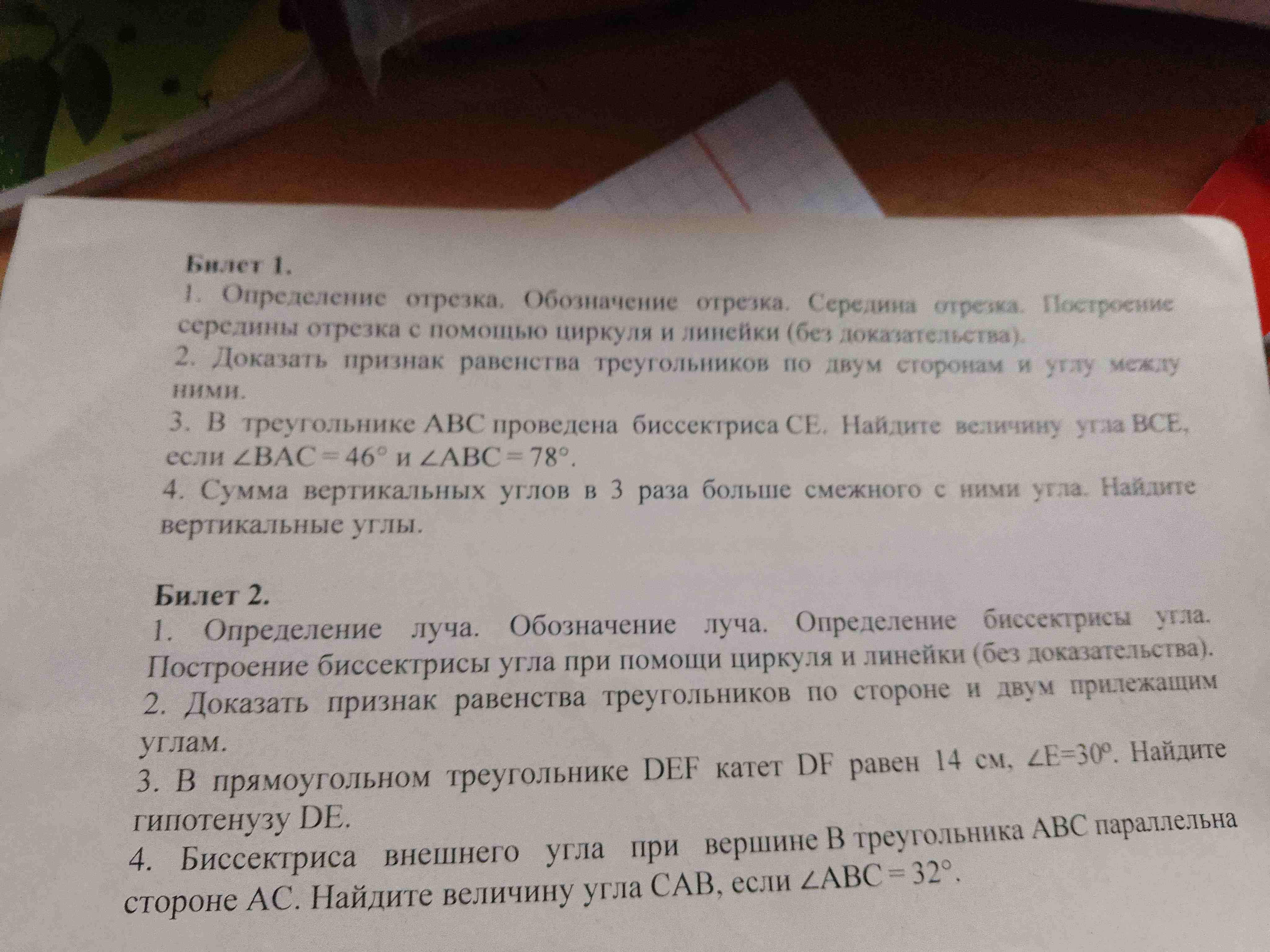 Билет 1, Задание 3: В треугольнике ABC проведена биссектриса CE ...