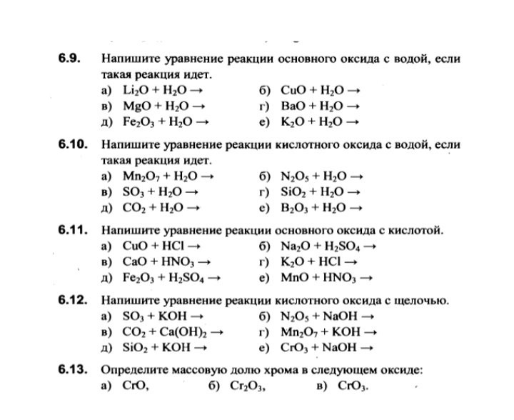 6.11. Напишите уравнение реакции основного оксида с кислотой. a) CuO ...