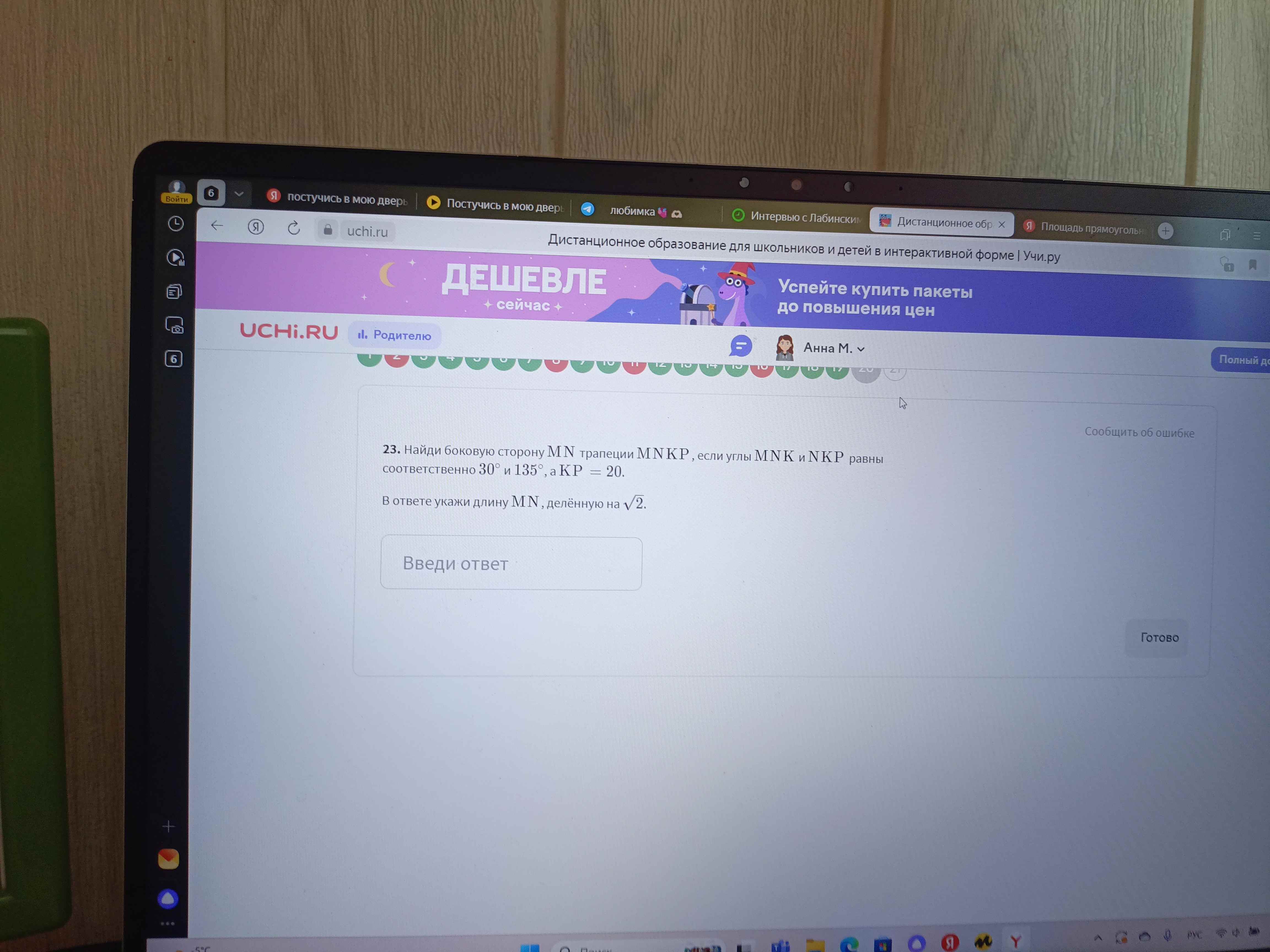 23. Найди боковую сторону MN трапеции MNKP, если углы MNK и NKP равны ...