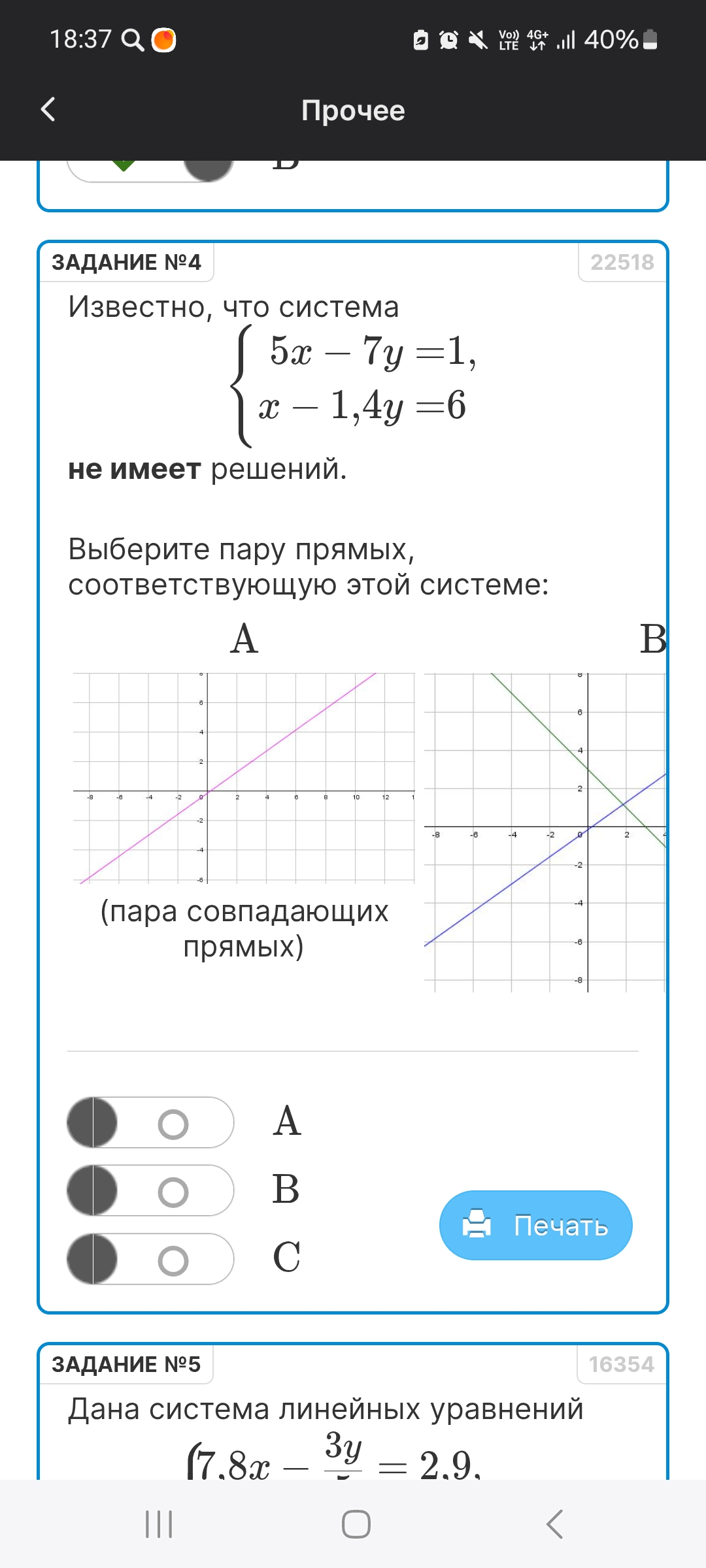 Задание №4: Известно, что система \begin{cases} 5x - 7y = 1 \ x - 1.4y ...
