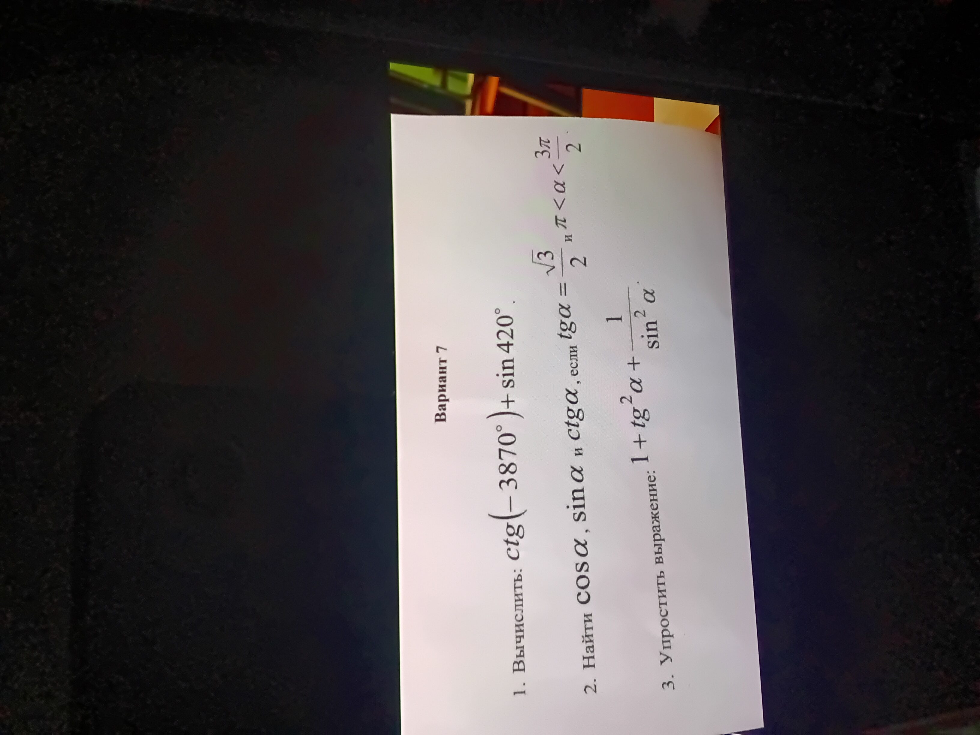 Задание 2: Найти cos α, sin α и ctg α, если tg α = √3/2 и π