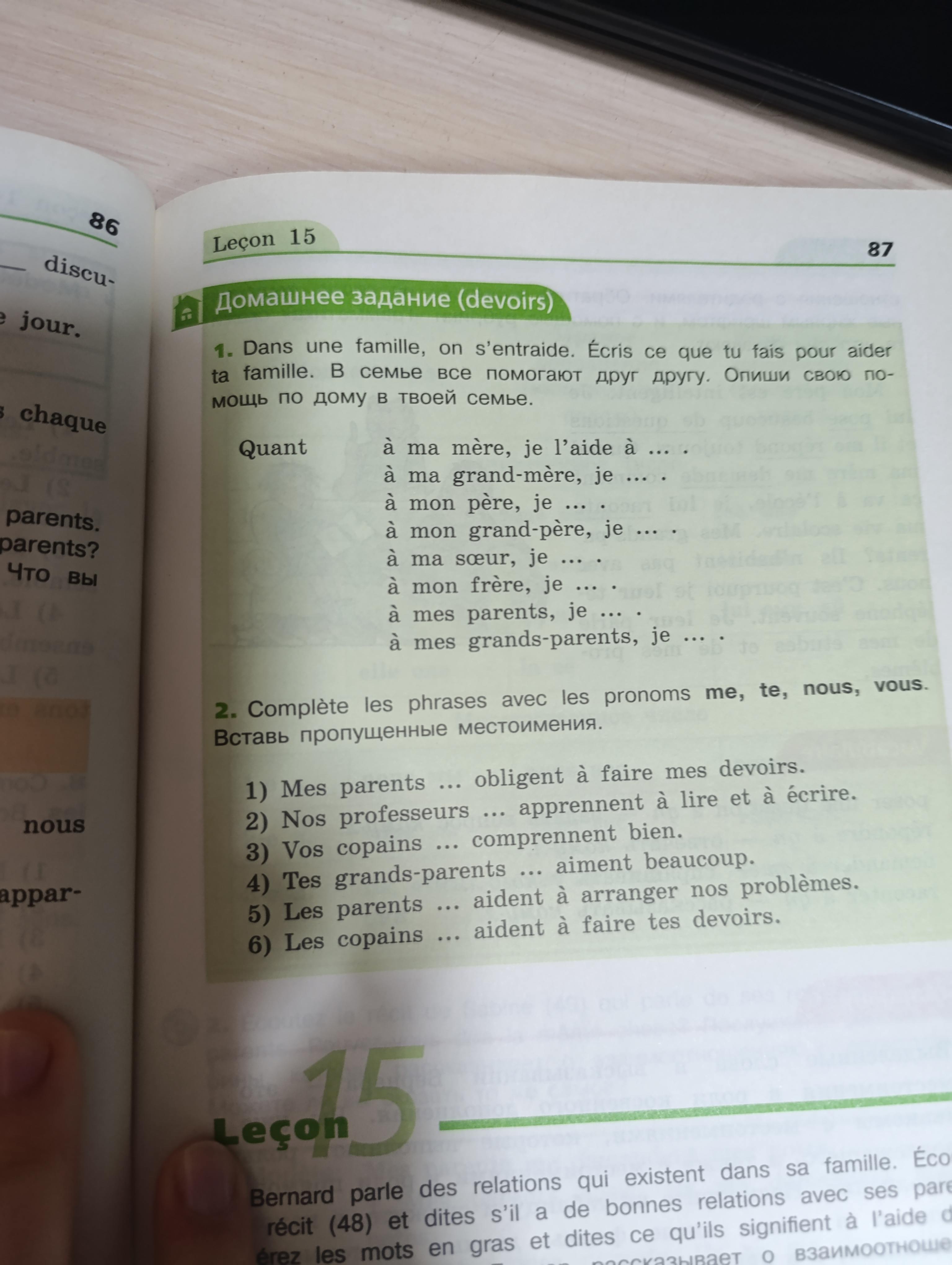 2. Complète les phrases avec les pronoms me, te, nous, vous. Вставь ...