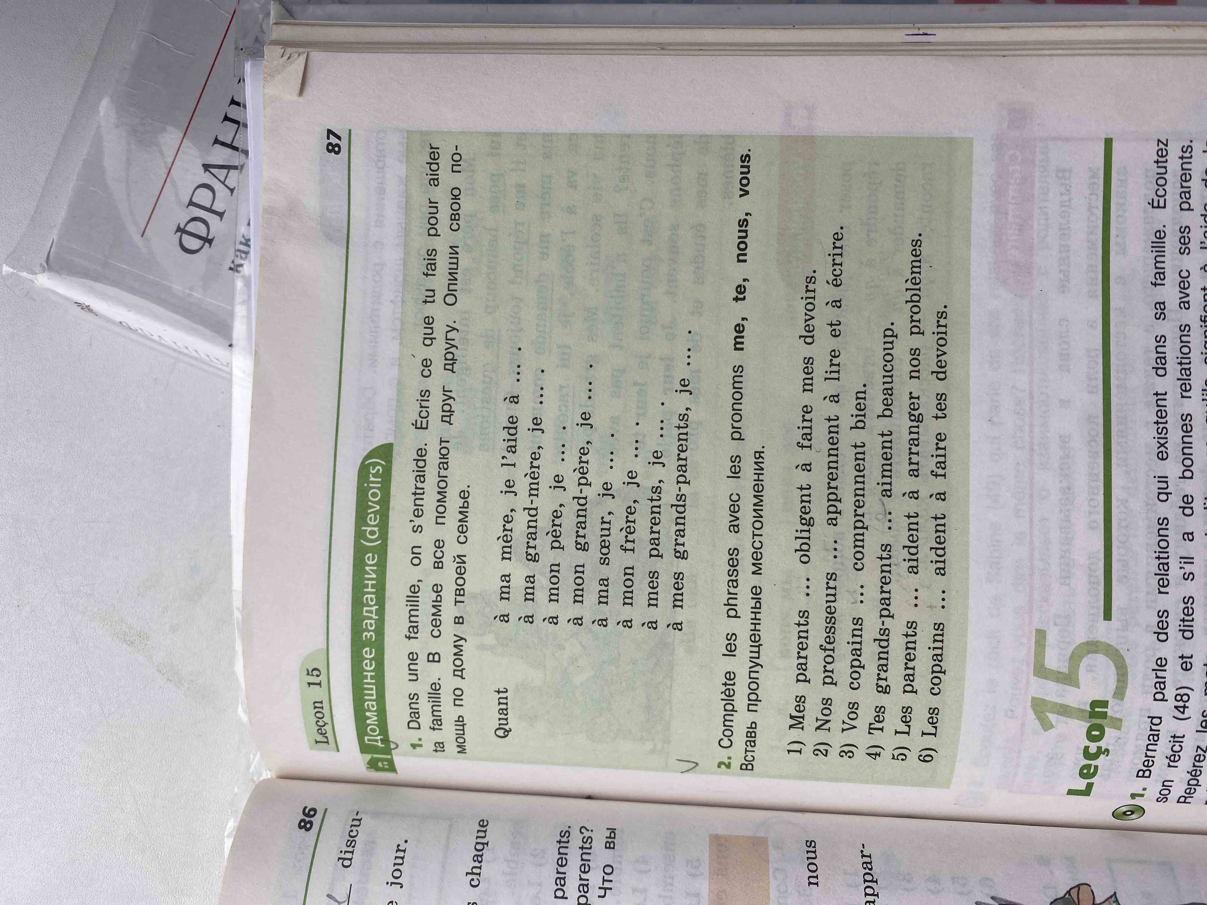 2. Complète les phrases avec les pronoms me, te, nous, vous. Вставь ...