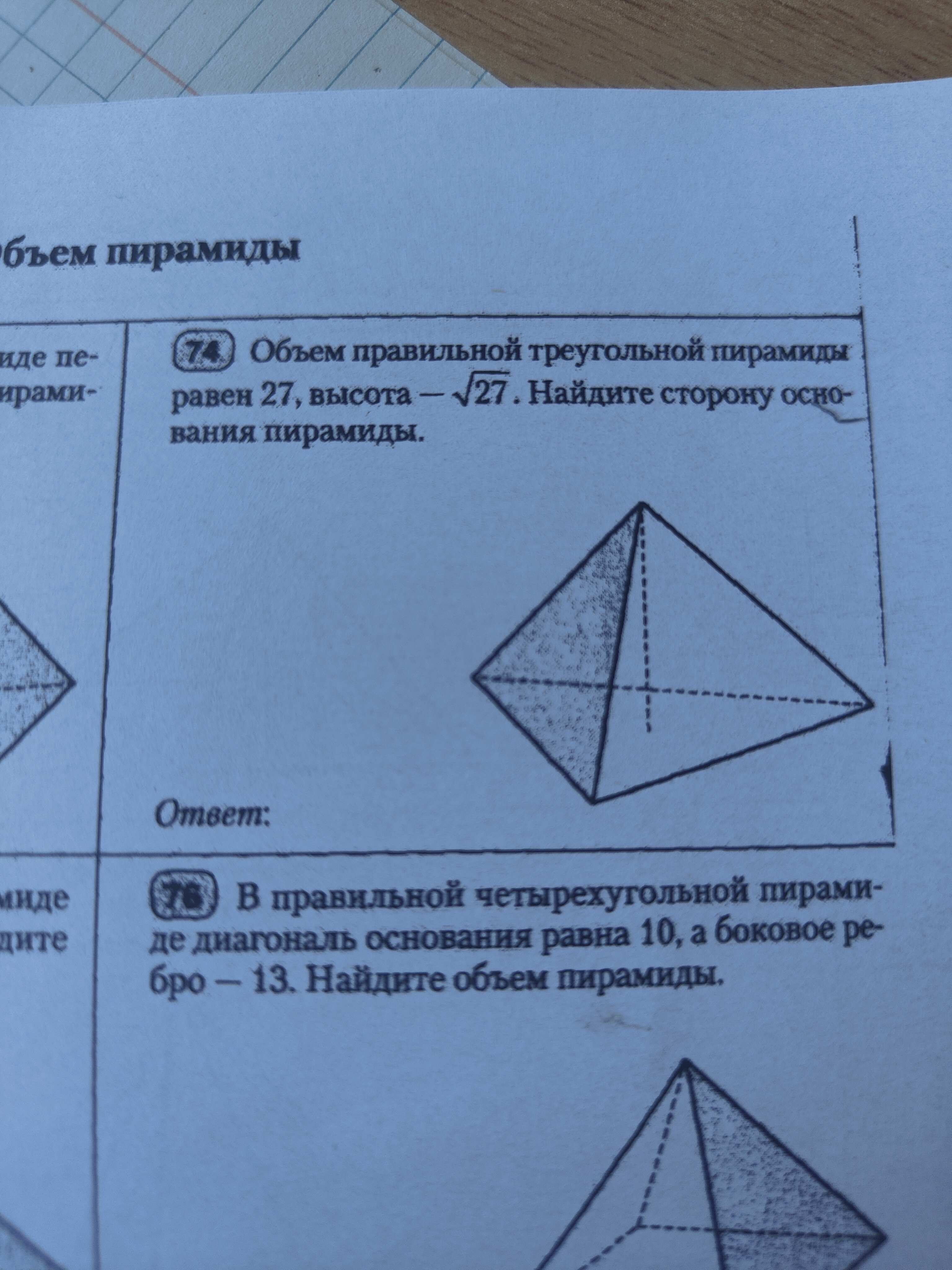 Задача 74: Объем правильной треугольной пирамиды равен 27, высота ...